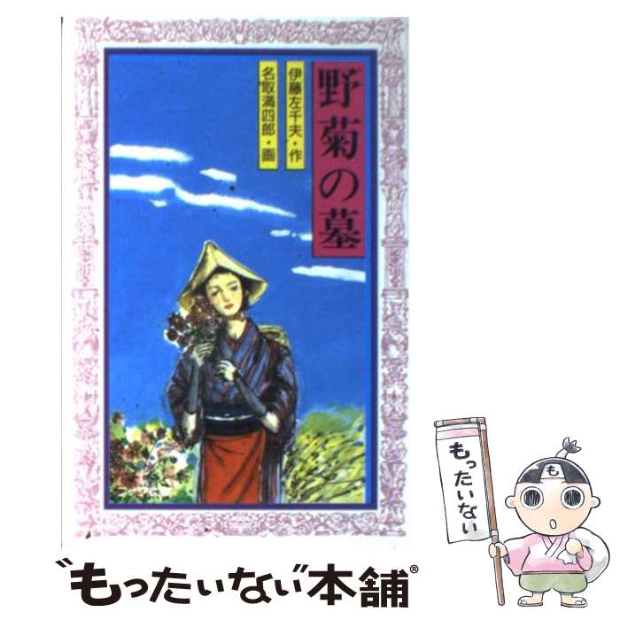 著者：伊藤 左千夫, 名取 満四郎出版社：金の星社サイズ：ペーパーバックISBN-10：4323010168ISBN-13：9784323010168■通常24時間以内に出荷可能です。※繁忙期やセール等、ご注文数が多い日につきましては　発送...