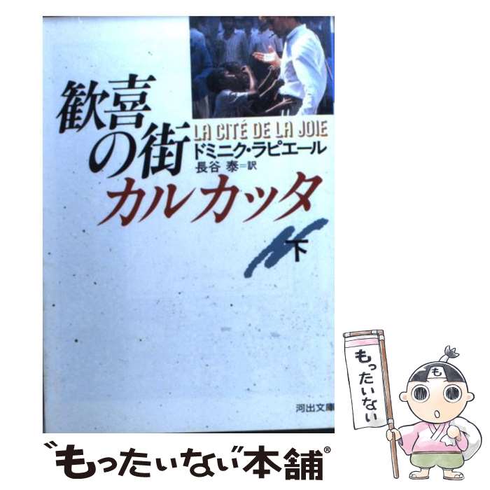 著者：ドミニク ラピエール, Dominique Lapierre, 長谷 泰出版社：河出書房新社サイズ：文庫ISBN-10：4309461042ISBN-13：9784309461045■こちらの商品もオススメです ● 男子の本懐 / 城...
