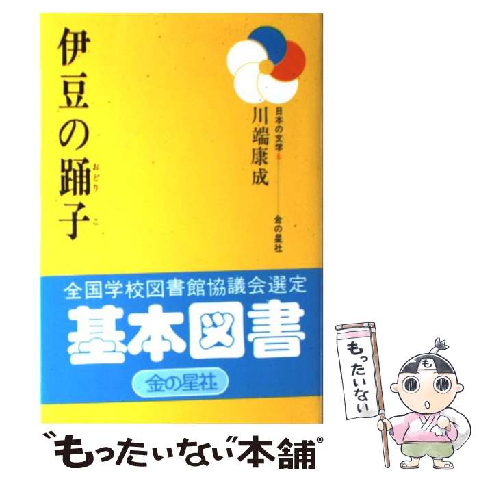 著者：川端 康成, 名取 満四郎出版社：金の星社サイズ：単行本ISBN-10：4323007884ISBN-13：9784323007885■通常24時間以内に出荷可能です。※繁忙期やセール等、ご注文数が多い日につきましては　発送まで48時...