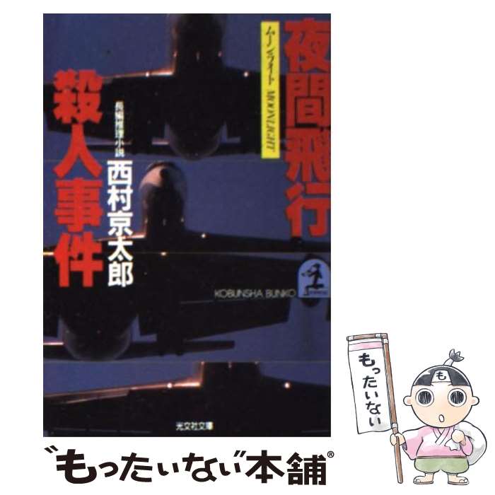 著者：西村 京太郎出版社：光文社サイズ：文庫ISBN-10：4334700799ISBN-13：9784334700799■こちらの商品もオススメです ● 東京下町殺人暮色 / 宮部 みゆき / 光文社 [文庫] ● 殺人の棋譜 / 斎藤 ...