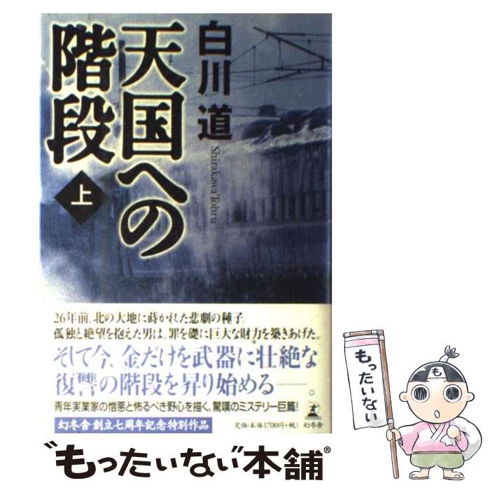著者：白川 道出版社：幻冬舎サイズ：単行本ISBN-10：4344000552ISBN-13：9784344000551■こちらの商品もオススメです ● 魔王 / 伊坂 幸太郎 / 講談社 [文庫] ● 世界から猫が消えたなら / 川村 元...
