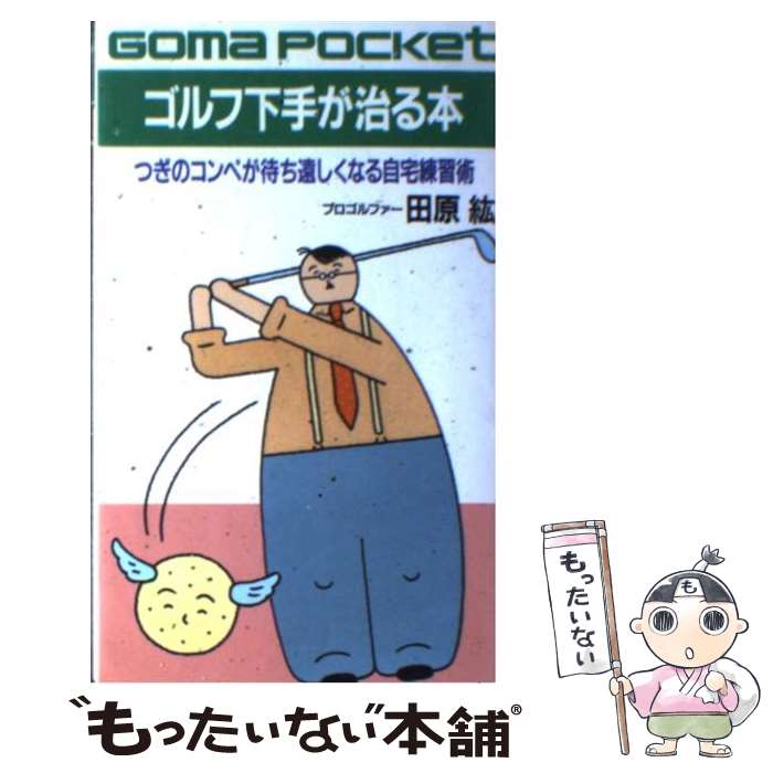 著者：田原 紘出版社：ごま書房新社サイズ：単行本ISBN-10：4341030639ISBN-13：9784341030636■こちらの商品もオススメです ● ゴルフ下手につける13のクスリ / 田原 紘 / PHP研究所 [文庫] ■通常...