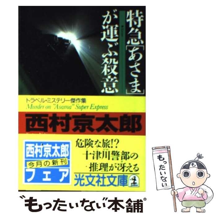 著者：西村 京太郎出版社：光文社サイズ：文庫ISBN-10：4334720854ISBN-13：9784334720858■こちらの商品もオススメです ● 北帰行殺人事件 / 西村 京太郎 / 光文社 [文庫] ● 聖☆おにいさん（16） ...
