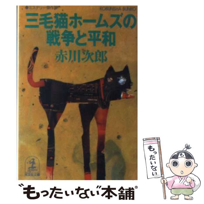 著者：赤川 次郎出版社：光文社サイズ：文庫ISBN-10：4334740448ISBN-13：9784334740443■こちらの商品もオススメです ● レベル7（セブン） / 宮部みゆき / 新潮社 [文庫] ● 吸血鬼はお年ごろ / 赤...