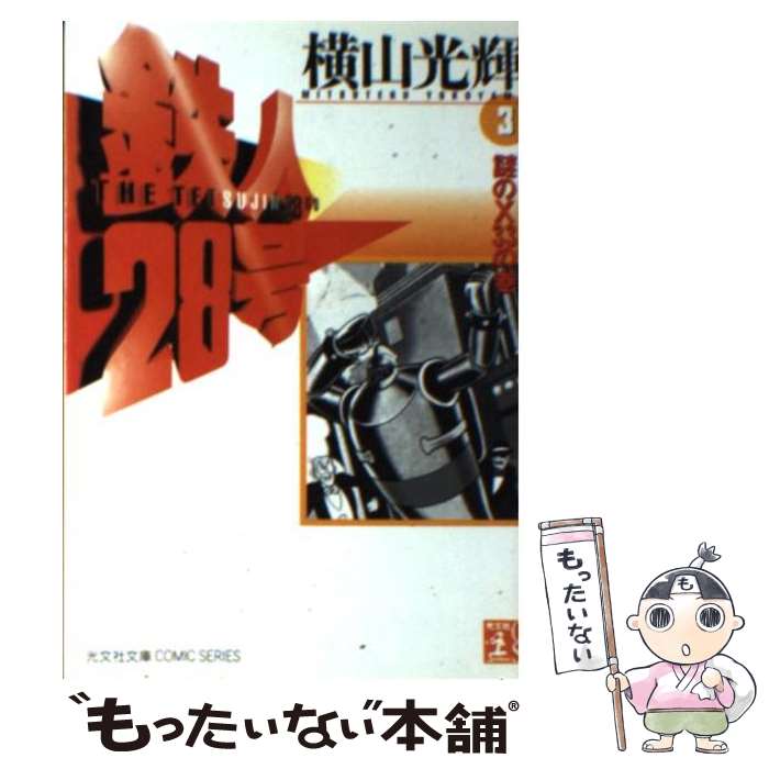 著者：横山 光輝出版社：光文社サイズ：文庫ISBN-10：4334770185ISBN-13：9784334770181■こちらの商品もオススメです ● ブッダ（第7巻） / 手塚 治虫 / 潮出版社 [コミック] ● 金色のガッシュ！！（...