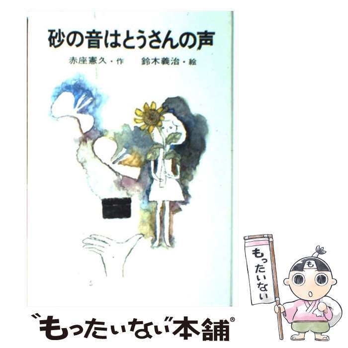 著者：赤座 憲久, 鈴木 義治出版社：小峰書店サイズ：単行本ISBN-10：4338019166ISBN-13：9784338019163■こちらの商品もオススメです ● ドリトル先生アフリカゆき / ヒュー・ロフティング, 井伏 鱒二 /...