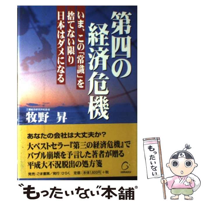 著者：牧野 昇出版社：ひらくサイズ：単行本ISBN-10：4341190288ISBN-13：9784341190286■通常24時間以内に出荷可能です。※繁忙期やセール等、ご注文数が多い日につきましては　発送まで48時間かかる場合がありま...