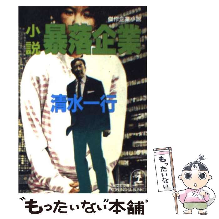 著者：清水 一行出版社：光文社サイズ：文庫ISBN-10：4334720579ISBN-13：9784334720575■こちらの商品もオススメです ● 時効成立 / 清水 一行 / KADOKAWA [文庫] ● 虹の海藻 / 清水 一行...