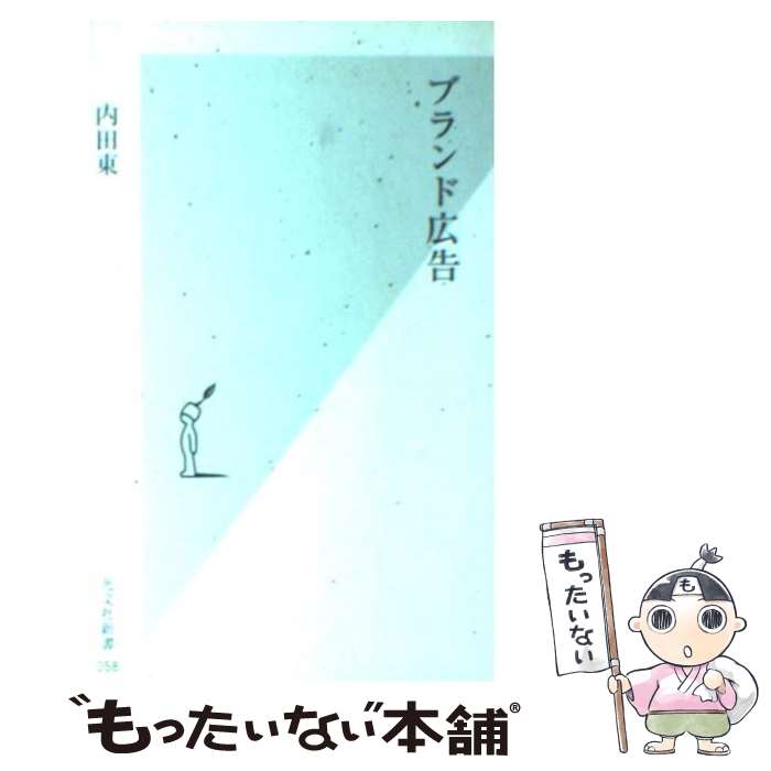 著者：内田 東出版社：光文社サイズ：新書ISBN-10：4334031587ISBN-13：9784334031589■通常24時間以内に出荷可能です。※繁忙期やセール等、ご注文数が多い日につきましては　発送まで48時間かかる場合があります...