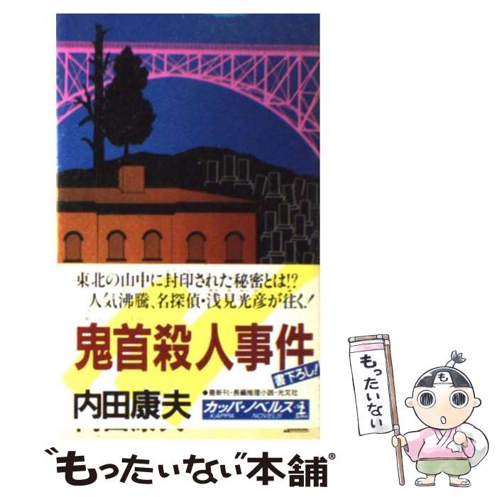 著者：内田 康夫出版社：光文社サイズ：新書ISBN-10：4334070396ISBN-13：9784334070397■こちらの商品もオススメです ● 赤い雲伝説殺人事件 / 内田 康夫 / KADOKAWA [文庫] ● 化生の海 / ...