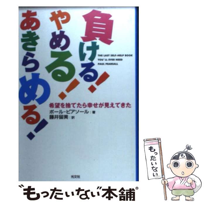 著者：P・ピアソール, 藤井 留美出版社：光文社サイズ：単行本（ソフトカバー）ISBN-10：4334961894ISBN-13：9784334961893■こちらの商品もオススメです ● ダメなら、さっさとやめなさい！ No．1になるため...