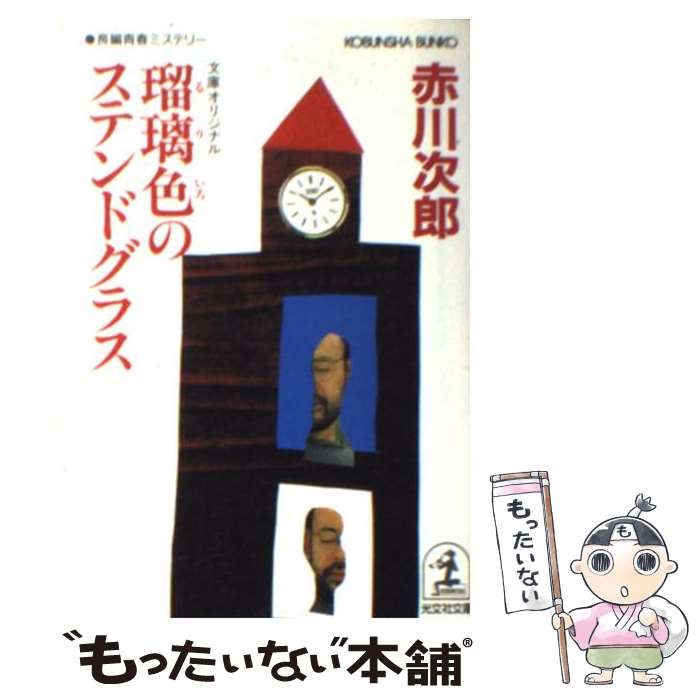 著者：赤川 次郎出版社：光文社サイズ：文庫ISBN-10：4334721001ISBN-13：9784334721008■こちらの商品もオススメです ● 友情改版 / 武者小路実篤 / 新潮社 [文庫] ● 少女 / 湊 かなえ / 双葉社...