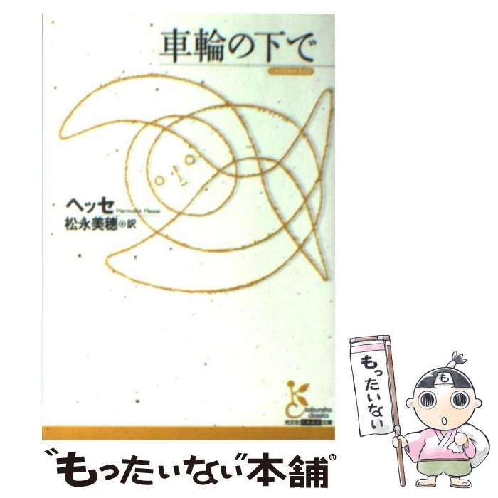 著者：ヘッセ, 松永 美穂出版社：光文社サイズ：文庫ISBN-10：4334751458ISBN-13：9784334751456■こちらの商品もオススメです ● 夜よ、さようなら パリ娼婦の自伝 / ジャンヌ コルドリエ, 谷口 侑, 谷...