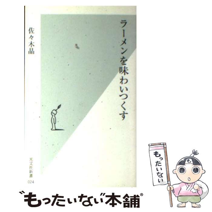 著者：佐々木 晶出版社：光文社サイズ：新書ISBN-10：4334031242ISBN-13：9784334031244■通常24時間以内に出荷可能です。※繁忙期やセール等、ご注文数が多い日につきましては　発送まで48時間かかる場合がありま...