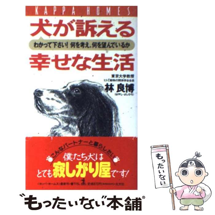 著者：林 良博出版社：光文社サイズ：新書ISBN-10：4334052312ISBN-13：9784334052317■こちらの商品もオススメです ● 幸せになる犬との暮らし / 林良博 / 林 良博 / 幻冬舎 [文庫] ● 正しい愛犬の...