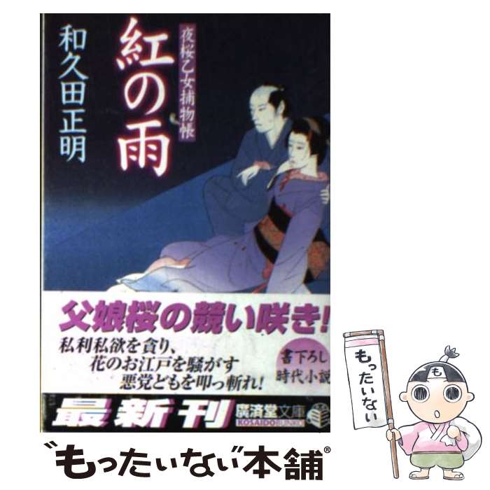 著者：和久田 正明出版社：廣済堂出版サイズ：文庫ISBN-10：4331611086ISBN-13：9784331611081■こちらの商品もオススメです ● 鬼彦組 / 鳥羽 亮 / 文藝春秋 [文庫] ● 遠花火　見届け人秋月伊織事件帖...