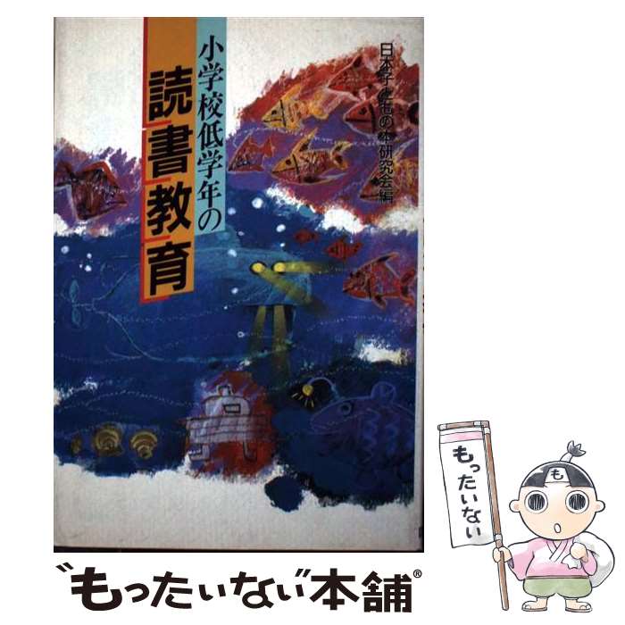 著者：日本子どもの本研究会出版社：国土社サイズ：単行本ISBN-10：4337629025ISBN-13：9784337629028■こちらの商品もオススメです ● どんな子だって「勉強できる子」になれる！ / 向山 洋一 / PHP研究所...