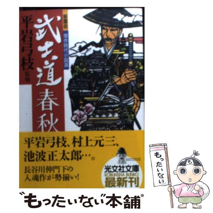 著者：平岩 弓枝出版社：光文社サイズ：文庫ISBN-10：4334740847ISBN-13：9784334740849■こちらの商品もオススメです ● 雪国改版 / 川端康成 / 新潮社 [ペーパーバック] ● 霧に消えた影 / 池波 正...