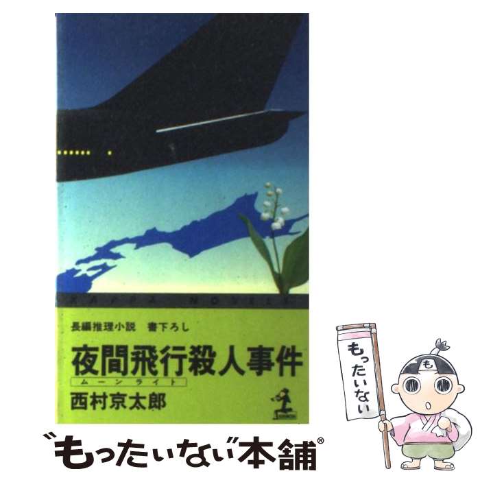 著者：西村 京太郎出版社：光文社サイズ：新書ISBN-10：4334023754ISBN-13：9784334023751■こちらの商品もオススメです ● 消えた巨人軍（ジャイアンツ） / 西村 京太郎 / 徳間書店 [文庫] ● 十津川警...