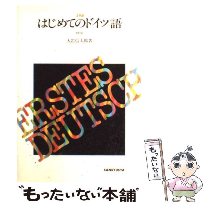 著者：大岩 信太郎出版社：三修社サイズ：単行本ISBN-10：4384001150ISBN-13：9784384001150■通常24時間以内に出荷可能です。※繁忙期やセール等、ご注文数が多い日につきましては　発送まで48時間かかる場合があ...