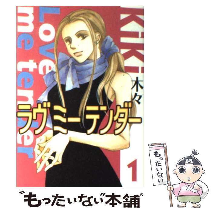 著者：木々出版社：幻冬舎コミックスサイズ：コミックISBN-10：4344801180ISBN-13：9784344801189■こちらの商品もオススメです ● きのう何食べた？（1） / よしなが ふみ / 講談社 [コミック] ● ハッ...