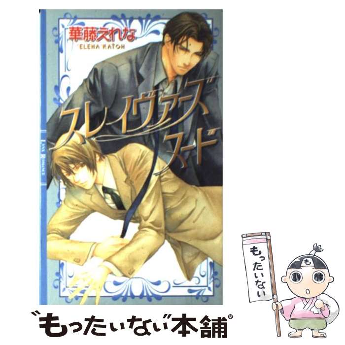 著者：華藤 えれな, 雪舟 薫出版社：幻冬舎コミックスサイズ：新書ISBN-10：4344802225ISBN-13：9784344802223■こちらの商品もオススメです ● 爪先にあまく満ちている / 崎谷 はるひ, 志水 ゆき / 幻...