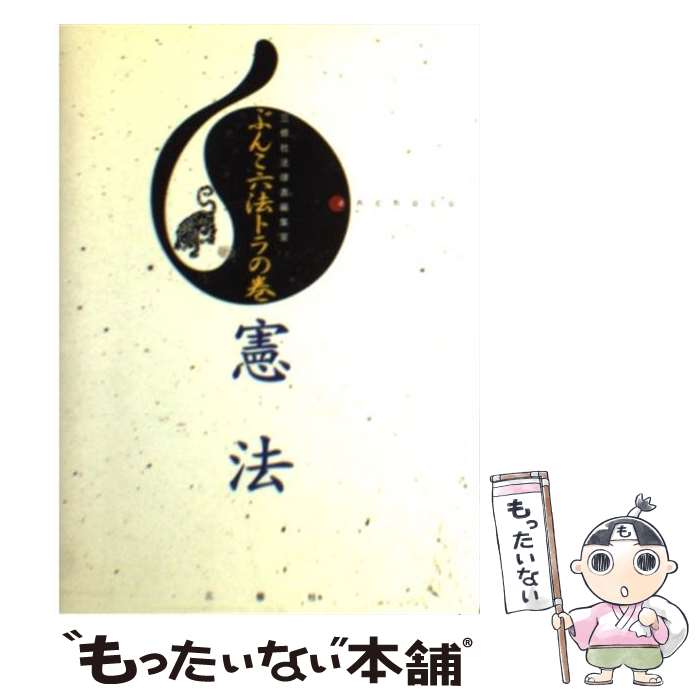 著者：三修社法律書編集室出版社：三修社サイズ：文庫ISBN-10：4384033915ISBN-13：9784384033915■通常24時間以内に出荷可能です。※繁忙期やセール等、ご注文数が多い日につきましては　発送まで48時間かかる場合...