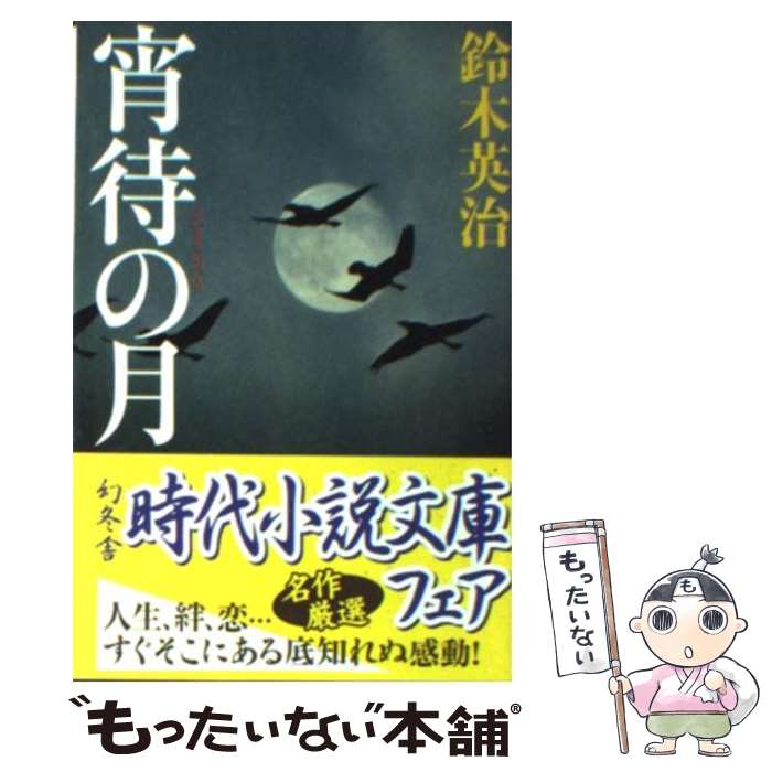 著者：鈴木 英治出版社：幻冬舎サイズ：文庫ISBN-10：4344410521ISBN-13：9784344410527■こちらの商品もオススメです ● 闇の陣羽織 / 鈴木 英治 / 祥伝社 [文庫] ● 闇の目 / 鈴木 英治 / 講談...