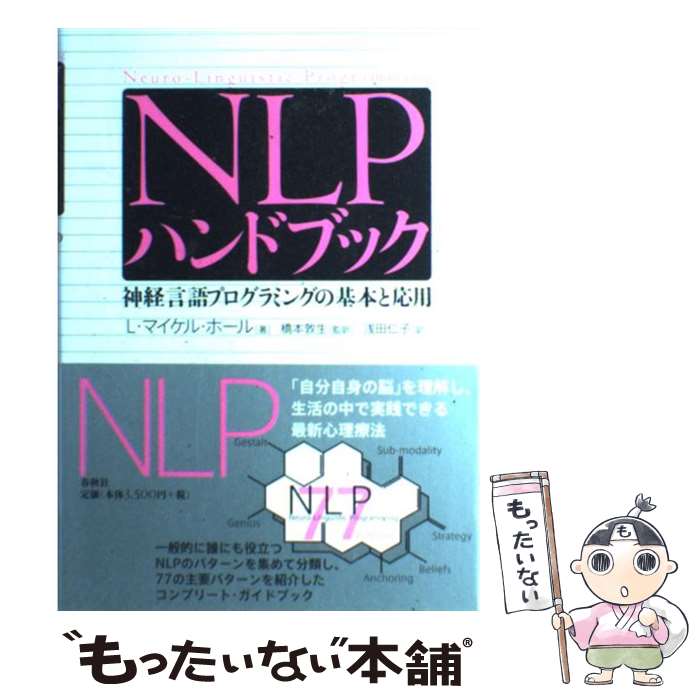 著者：L.マイケル・ホール, 橋本 敦生, 浅田 仁子出版社：春秋社サイズ：単行本ISBN-10：4393360443ISBN-13：9784393360446■こちらの商品もオススメです ● 心を上手に透視する方法 / トルステン・ハーフ...