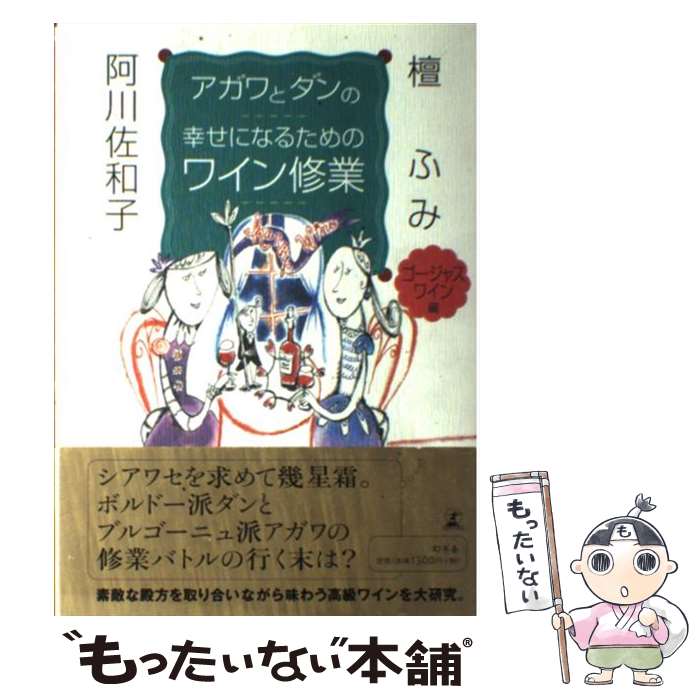 著者：阿川 佐和子, 檀 ふみ出版社：幻冬舎サイズ：単行本ISBN-10：4344010426ISBN-13：9784344010420■こちらの商品もオススメです ● タタタタ旅の素 / 阿川 佐和子 / 文藝春秋 [文庫] ● ときどき...