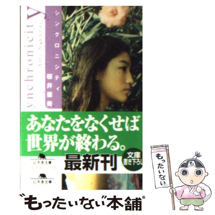 著者：桜井 亜美出版社：幻冬舎サイズ：文庫ISBN-10：4344400283ISBN-13：9784344400283■通常24時間以内に出荷可能です。※繁忙期やセール等、ご注文数が多い日につきましては　発送まで48時間かかる場合がありま...