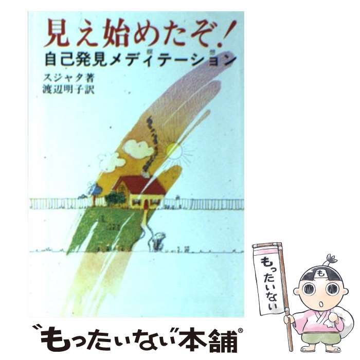 著者：スジャタ, 渡辺 明子出版社：社会思想社サイズ：文庫ISBN-10：4390112996ISBN-13：9784390112994■こちらの商品もオススメです ● 窓ぎわのトットちゃん / 黒柳 徹子, いわさき ちひろ / 講談社 ...