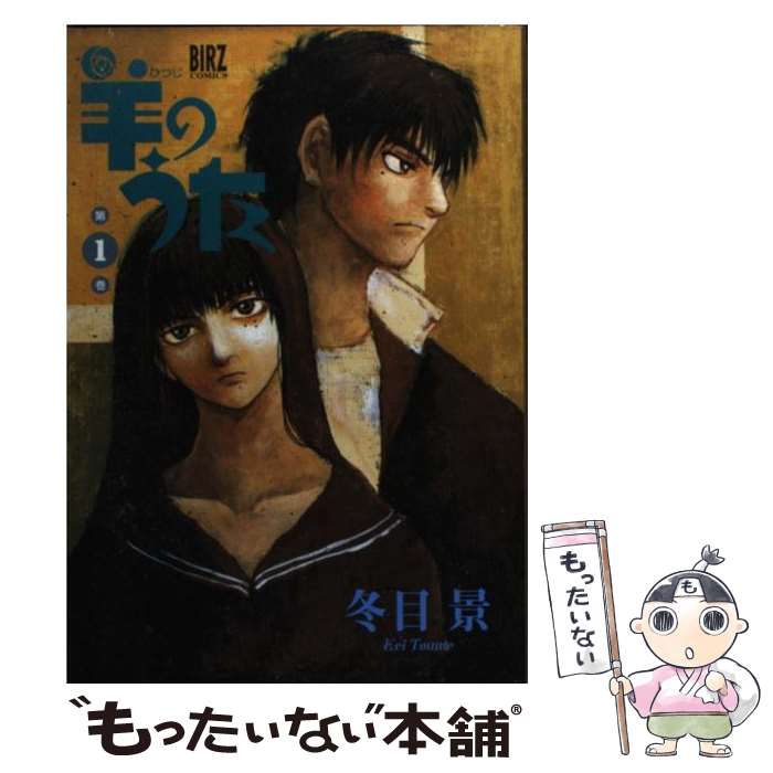 著者：冬目 景出版社：幻冬舎コミックスサイズ：コミックISBN-10：4344800222ISBN-13：9784344800229■こちらの商品もオススメです ● 羊のうた（2） / 冬目 景 / 幻冬舎コミックス [コミック] ● 羊の...