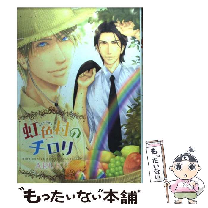 著者：ARUKU出版社：幻冬舎コミックスサイズ：コミックISBN-10：4344821807ISBN-13：9784344821804■こちらの商品もオススメです ● 飴色パラドックス（2） / 夏目 イサク / 新書館 [コミック] ● ...