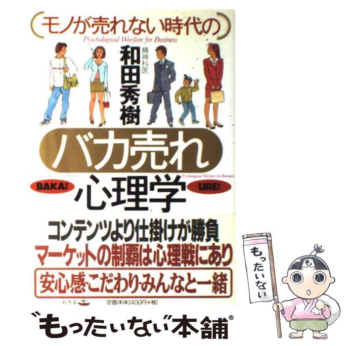 著者：和田 秀樹出版社：幻冬舎サイズ：単行本ISBN-10：4344900197ISBN-13：9784344900196■こちらの商品もオススメです ● 心をひらく35のヒント 聞く力 / 阿川 佐和子 / 文藝春秋 [新書] ● 情報は...