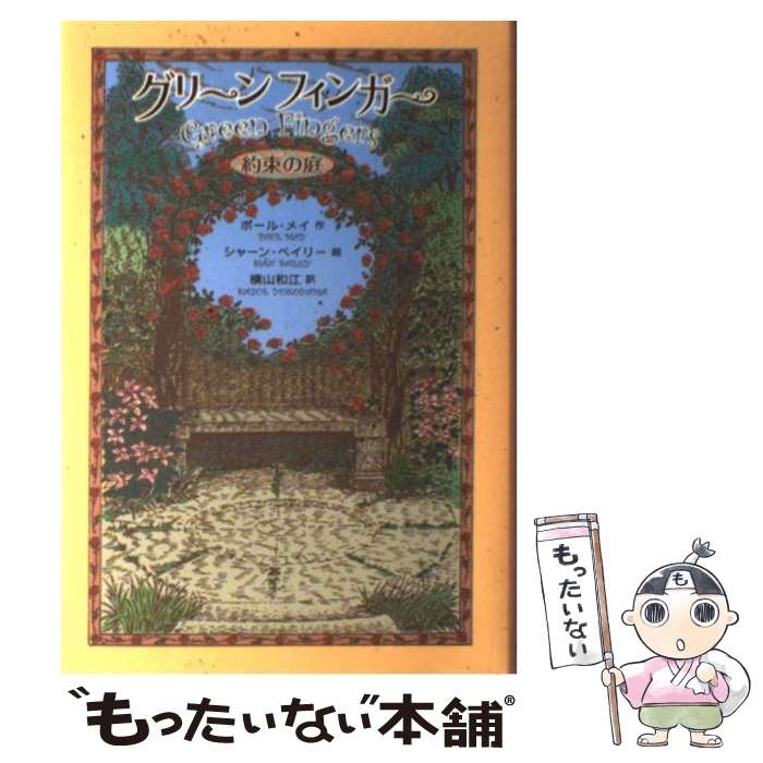著者：ポール メイ, シャーン ベイリー, Paul May, Si^an Bailey, 横山 和江出版社：さ・え・ら書房サイズ：単行本ISBN-10：4378014793ISBN-13：9784378014791■通常24時間以内に出荷...