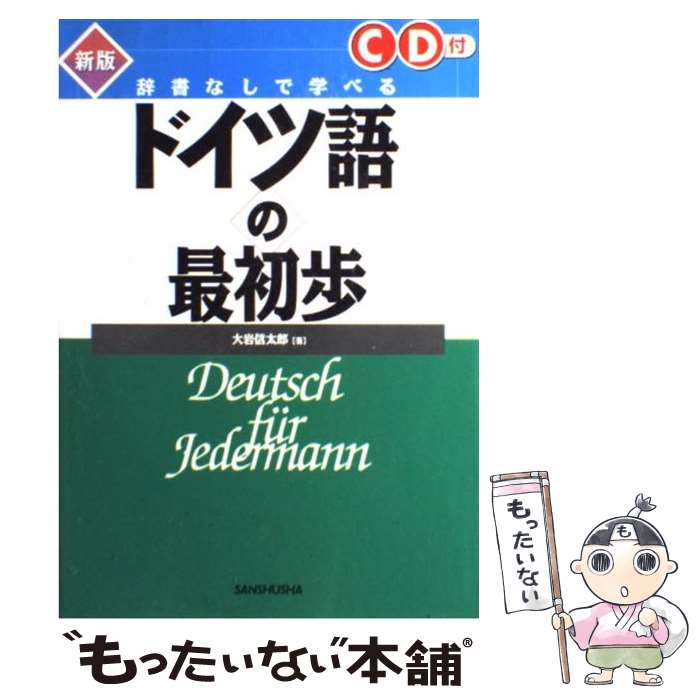 著者：大岩 信太郎出版社：三修社サイズ：単行本ISBN-10：4384007981ISBN-13：9784384007985■通常24時間以内に出荷可能です。※繁忙期やセール等、ご注文数が多い日につきましては　発送まで48時間かかる場合があ...