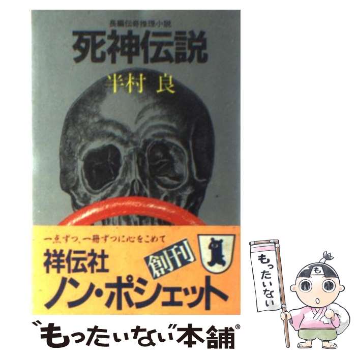 著者：半村 良出版社：祥伝社サイズ：文庫ISBN-10：4396320019ISBN-13：9784396320010■こちらの商品もオススメです ● 平家伝説 / 半村 良 / KADOKAWA [文庫] ● 軍靴の響き / 半村 良 /...