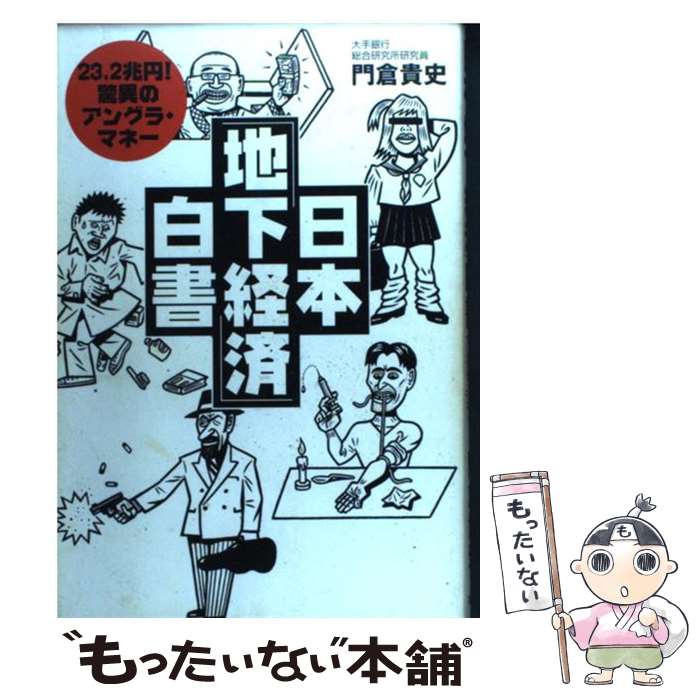 著者：門倉 貴史出版社：祥伝社サイズ：単行本ISBN-10：4396410239ISBN-13：9784396410230■通常24時間以内に出荷可能です。※繁忙期やセール等、ご注文数が多い日につきましては　発送まで48時間かかる場合があり...