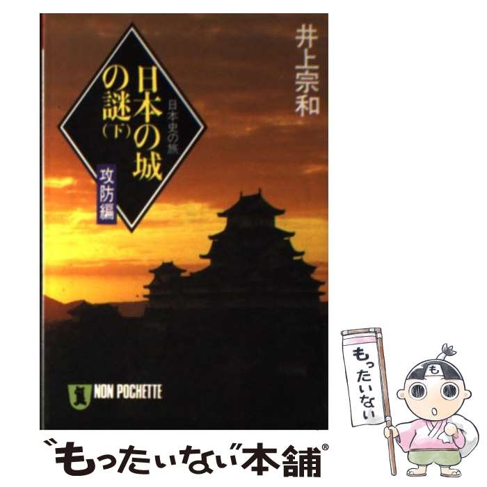 著者：井上 宗和出版社：祥伝社サイズ：文庫ISBN-10：4396310110ISBN-13：9784396310110■こちらの商品もオススメです ● 日本の城の謎（上） / 井上 宗和 / 祥伝社 [文庫] ● 毛利元就 / 和田 恭太...