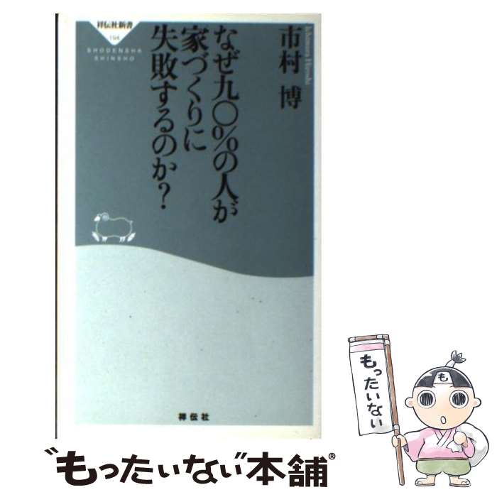 著者：市村 博出版社：祥伝社サイズ：新書ISBN-10：4396111940ISBN-13：9784396111946■こちらの商品もオススメです ● 間違いだらけのハウスメーカー選び（2（実践編）） / 市村 博 / 廣済堂出版 [単行本...
