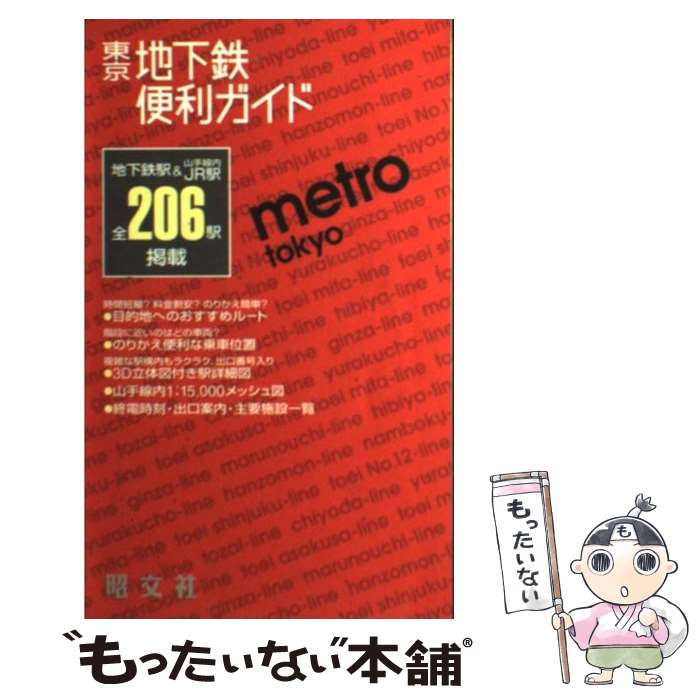 著者：昭文社出版社：昭文社サイズ：ペーパーバックISBN-10：4398280049ISBN-13：9784398280046■こちらの商品もオススメです ● 東京地下鉄便利ガイド3版 / 昭文社 / 昭文社 [単行本] ■通常24時間以内...