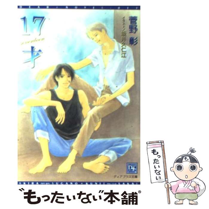 著者：菅野 彰, 坂井 久仁江出版社：新書館サイズ：文庫ISBN-10：4403520138ISBN-13：9784403520136■こちらの商品もオススメです ● 陥落のメソッド / 義月 粧子, 湖水 きよ / 二見書房 [文庫] ●...