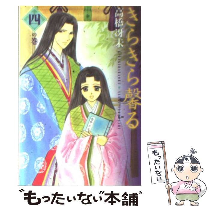著者：高橋 冴未出版社：新書館サイズ：文庫ISBN-10：4403500722ISBN-13：9784403500725■こちらの商品もオススメです ● 唐人屋敷 / 波津 彬子 / 朝日新聞出版 [文庫] ● イタズラなKiss 5 / ...