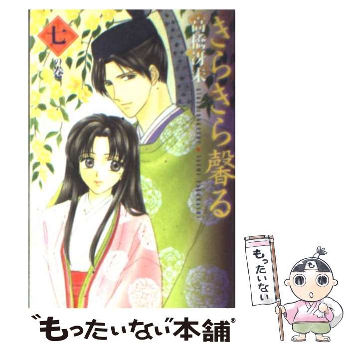 著者：高橋 冴未出版社：新書館サイズ：文庫ISBN-10：4403500757ISBN-13：9784403500756■こちらの商品もオススメです ● 唐人屋敷 / 波津 彬子 / 朝日新聞出版 [文庫] ● きらきら馨る（11の巻） /...