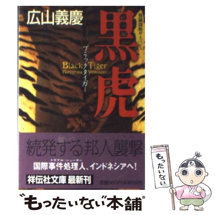 著者：広山 義慶出版社：祥伝社サイズ：文庫ISBN-10：4396330162ISBN-13：9784396330163■こちらの商品もオススメです ● ルーキー / 堂場 瞬一 / 中央公論新社 [文庫] ● 真昼の誘拐 / 森村 誠一 ...
