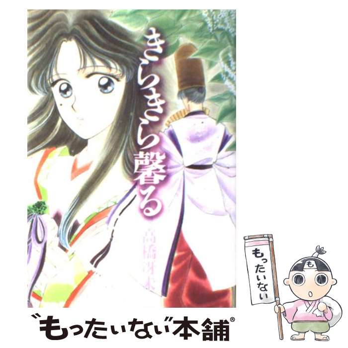 著者：高橋 冴未出版社：新書館サイズ：コミックISBN-10：4403613748ISBN-13：9784403613746■こちらの商品もオススメです ● きらきら馨る（8の巻） / 高橋 冴未 / 新書館 [コミック] ● きらきら馨る...