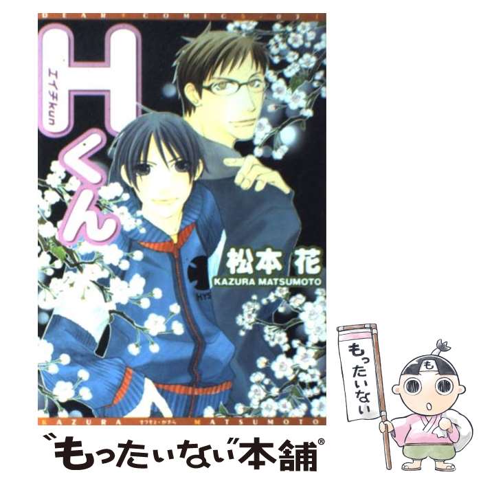 著者：松本 花出版社：新書館サイズ：コミックISBN-10：4403660339ISBN-13：9784403660337■こちらの商品もオススメです ● さあ恋におちたまえ / 大和 名瀬 / 海王社 [コミック] ● 彼が俺を好きすぎて...