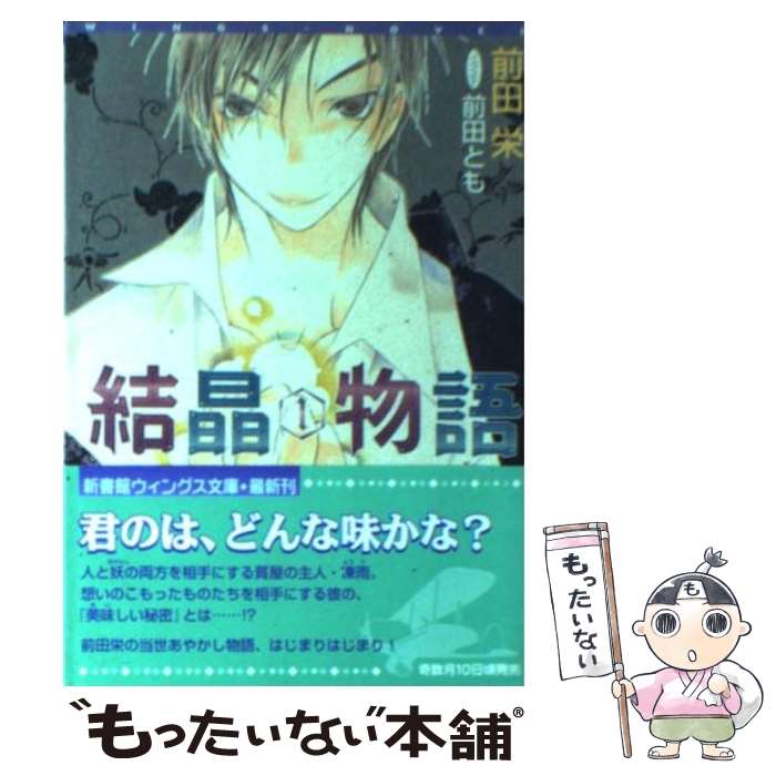 著者：前田 栄, 前田 とも出版社：新書館サイズ：文庫ISBN-10：4403540872ISBN-13：9784403540875■通常24時間以内に出荷可能です。※繁忙期やセール等、ご注文数が多い日につきましては　発送まで48時間かかる...