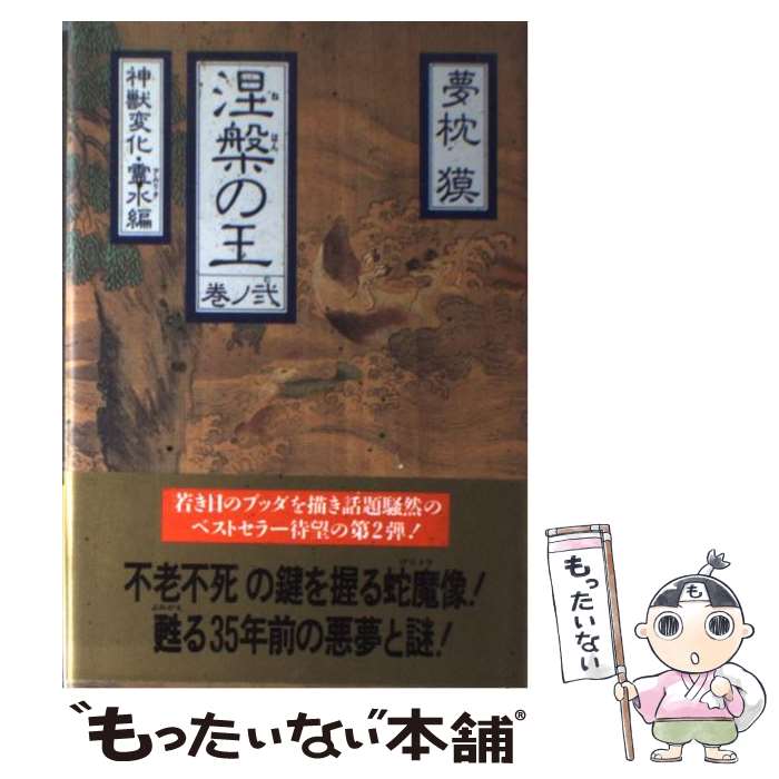 著者：夢枕 獏出版社：祥伝社サイズ：単行本ISBN-10：4396630379ISBN-13：9784396630379■こちらの商品もオススメです ● 君の膵臓をたべたい / 住野 よる / 双葉社 [単行本] ● 読むだけですっきりわか...